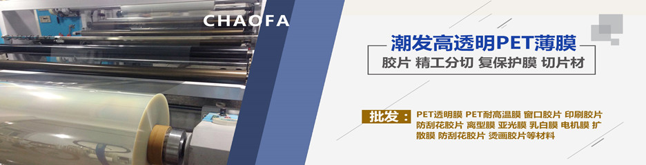 BOPP、BOPA、BOPET三大薄膜 - 汕头市潮发包装材料有限公司